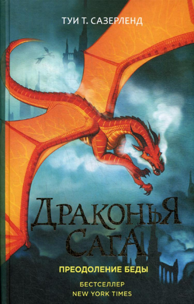 Драконья сага. Преодоление Беды: роман | Сазерленд Туи Т. - купить с ...