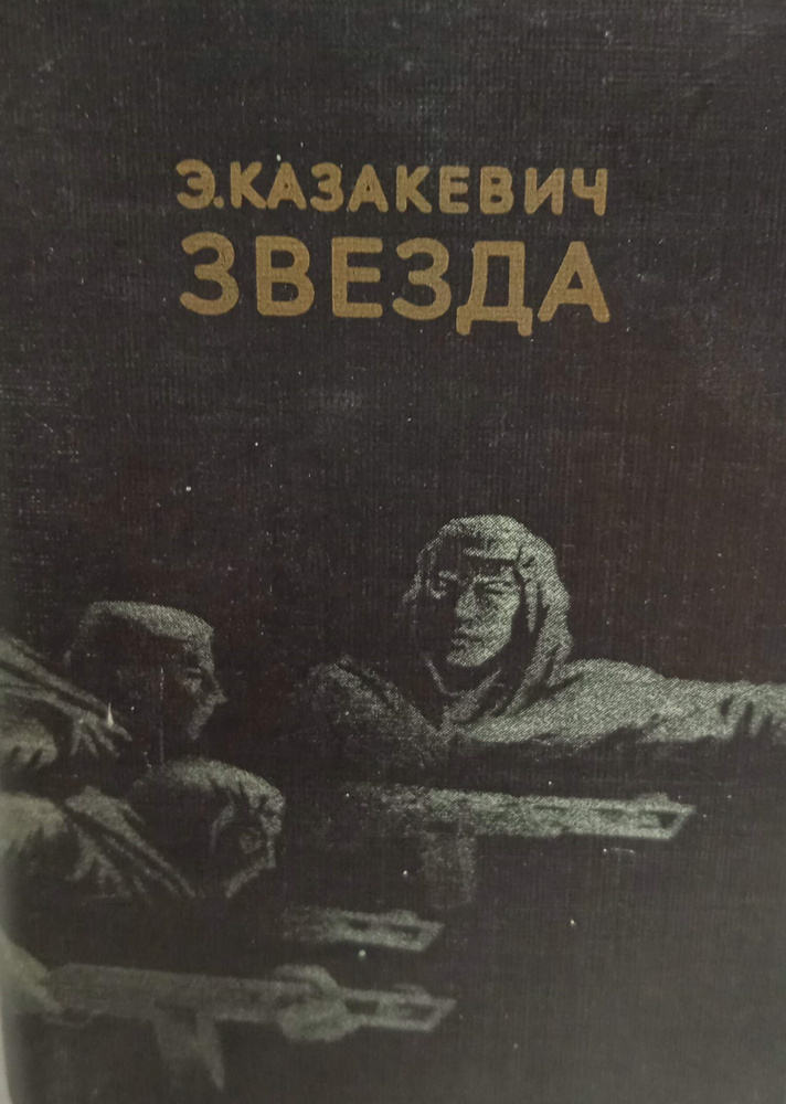 Мини-книга Э. Казакевич Звезда | Казакевич Эммануил купить на OZON по ...