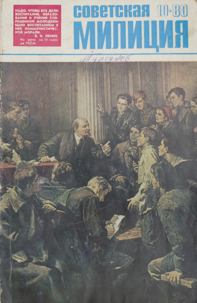 Журнал "Советская милиция". № 10, 1980 купить на OZON по низкой цене (528130204)