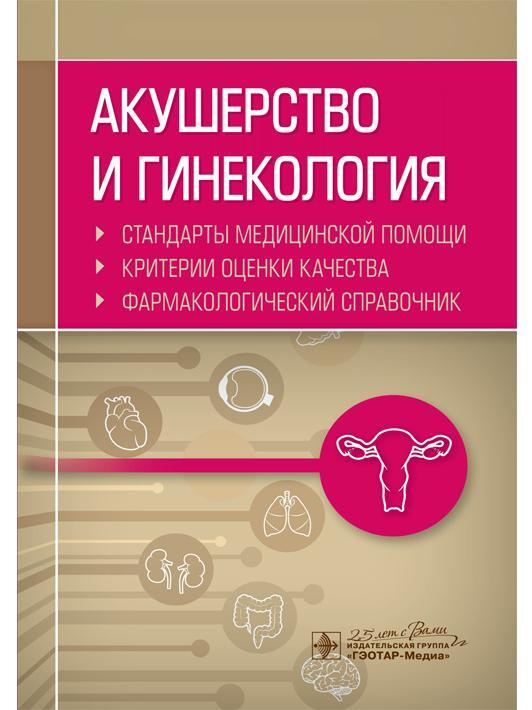 Акушерство и гинекология. Стандарты медицинской помощи. Критерии оценки ...