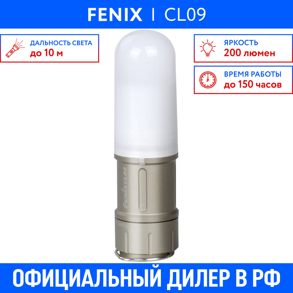 Кемпинговый Фонарь FENIX CL09 CL09GY Светодиодный Фонарь Феникс- 100% ОРИГИНАЛ - купить с ...