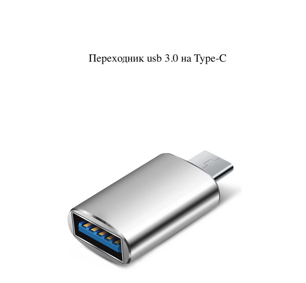 Переходник usb 3.0 на Type-C переходник юзб 3.0 на юзб тайп си ...