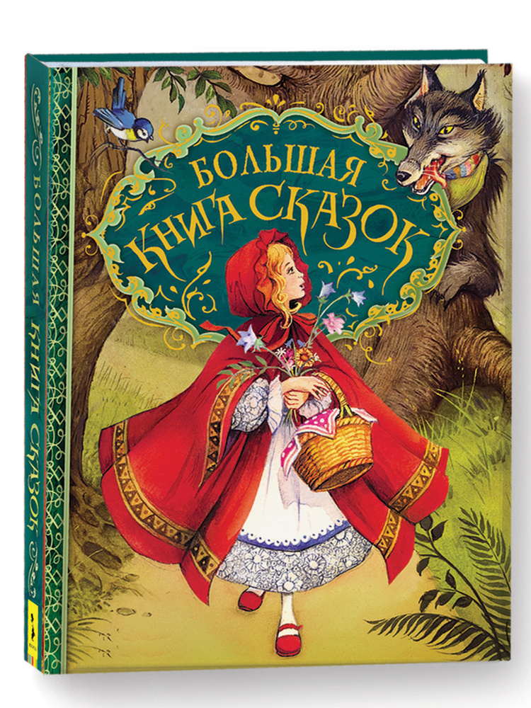 Большая книга сказок (илл. Д. Пейшенса). Подарочное издание. Волшебные ...