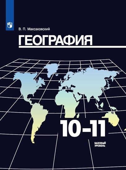 География. 10-11 класс. Учебник. Базовый уровень - купить с доставкой ...