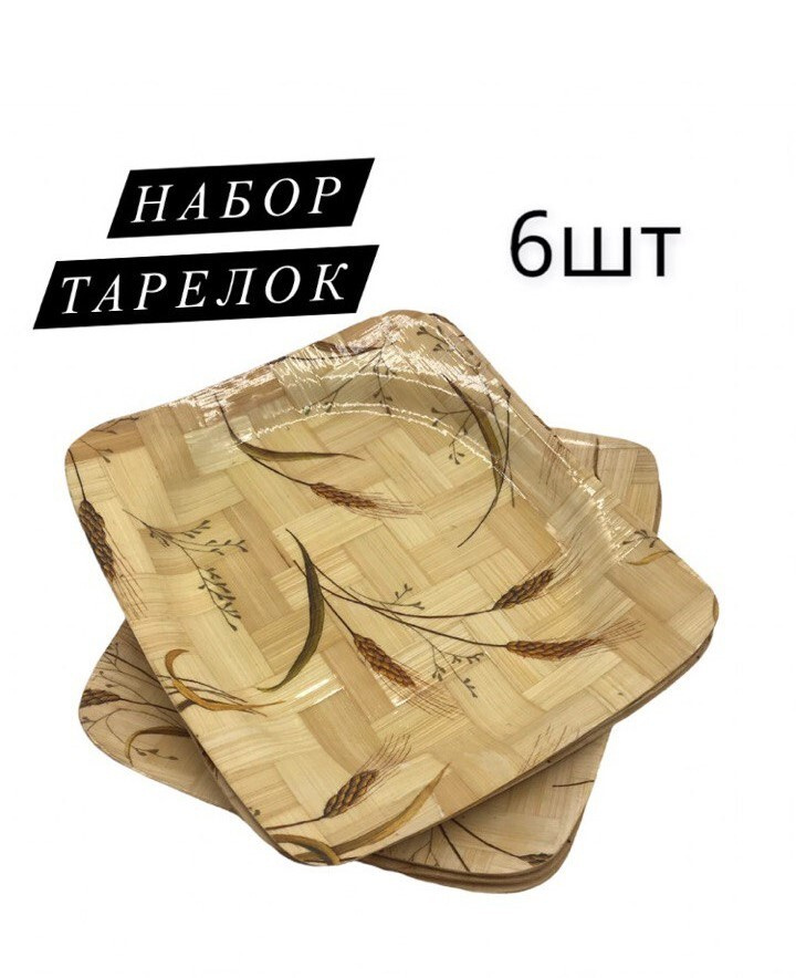 Набор тарелок 6шт, бамбуковые тарелки 6 штук, тарелки 19х17 тарелки ...