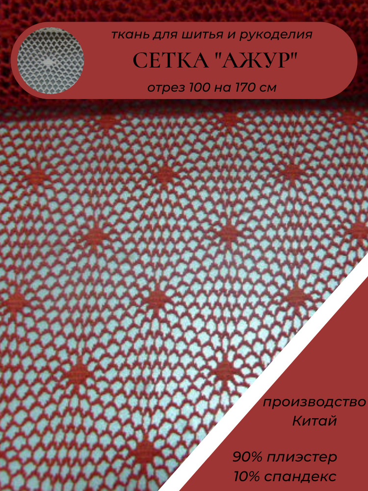 Ткань, Сетка ажурная терракот - купить с доставкой по выгодным ценам в ...