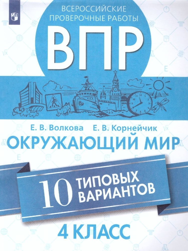 Всероссийские проверочные работы. Окружающий мир 4 класс. 10 типовых ...