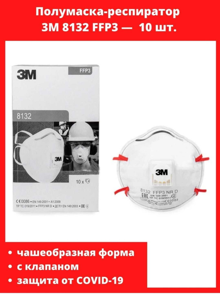 Респиратор универсальный, FFP3, размер Универсальный, 10 шт. - купить с доставкой по выгодным ...