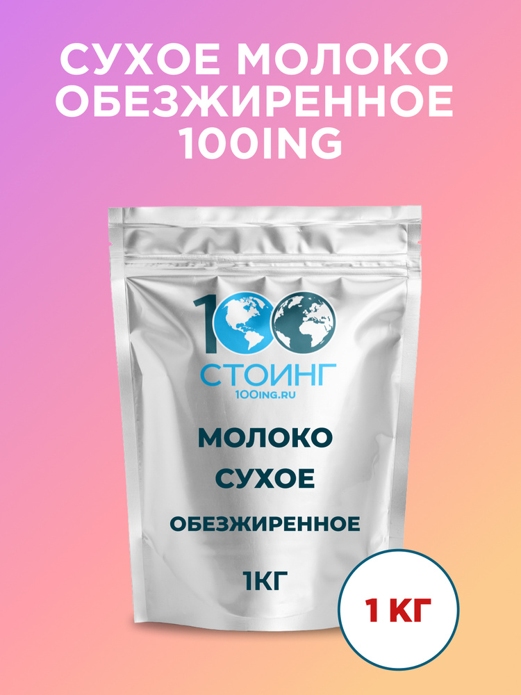 Сухое молоко обезжиренное ГОСТ 1 кг СТОИНГ/STOING - купить с доставкой ...