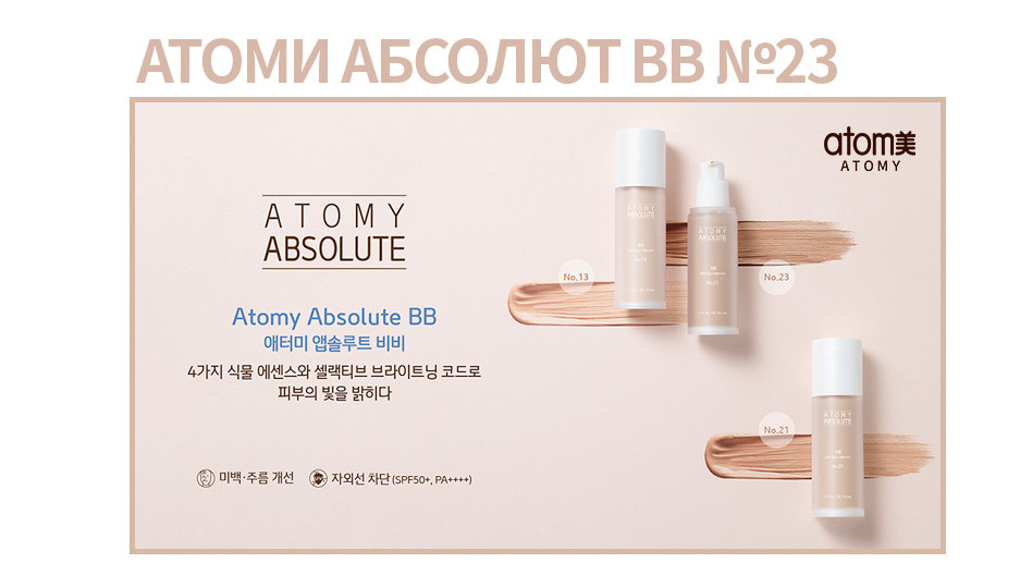 Атоми Atomy Абсолют BB №23 - купить с доставкой по выгодным ценам в интернет-магазине OZON ...