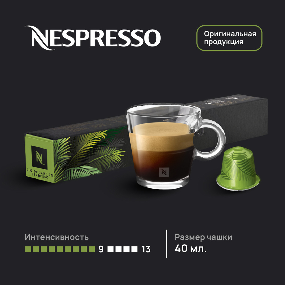 Кофе в капсулах Nespresso World Explorations Rio De Janeiro Espresso 25 ...