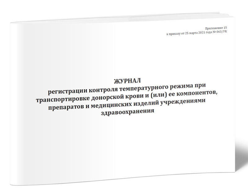 Журнал регистрации контроля температурного режима при транспортировке ...