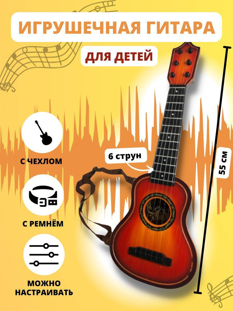 Игрушечная гитара для детей, Шестиструнная, Можно настраивать, В чехле ...