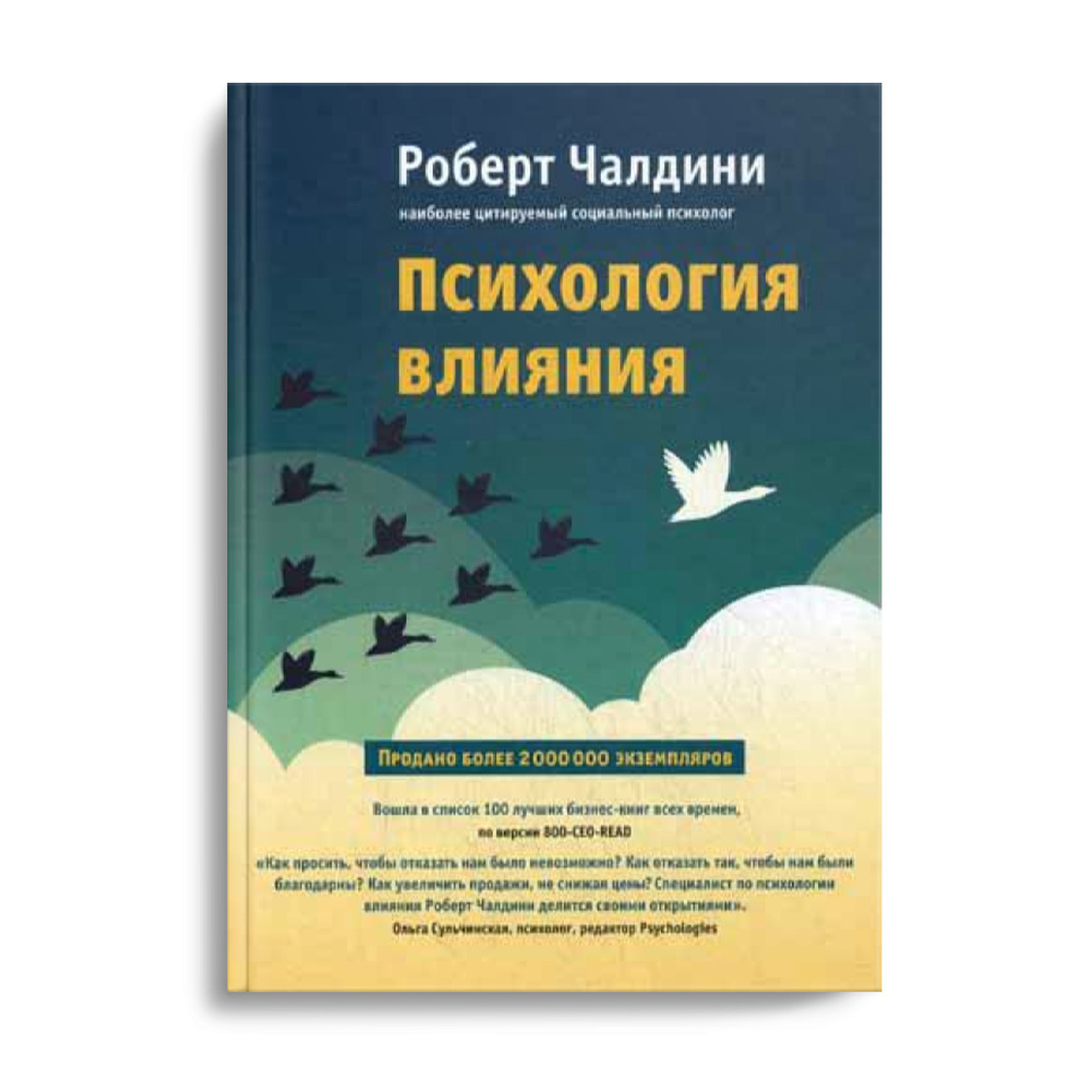 Психология влияния. Как научиться убеждать и добиваться успеха ...