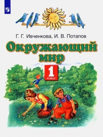 Окружающий мир. 1 класс. Учебник - купить с доставкой по выгодным ценам ...