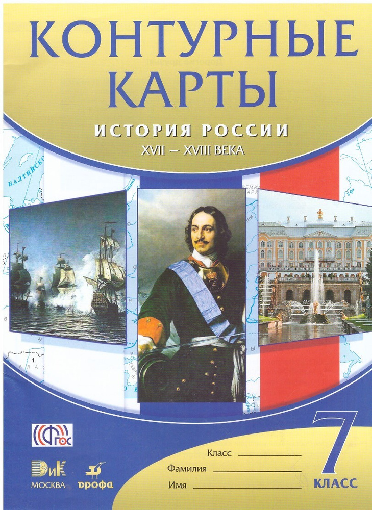 История России XVII-XVIII века. 7 класс. Контурные карты. Дрофа ФГОС ...