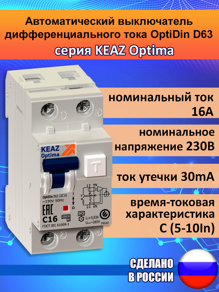 Автоматический выключатель дифференциального тока, дифавтомат OptiDin D63 на 16А, 30mA, ВТХ-C, с ...