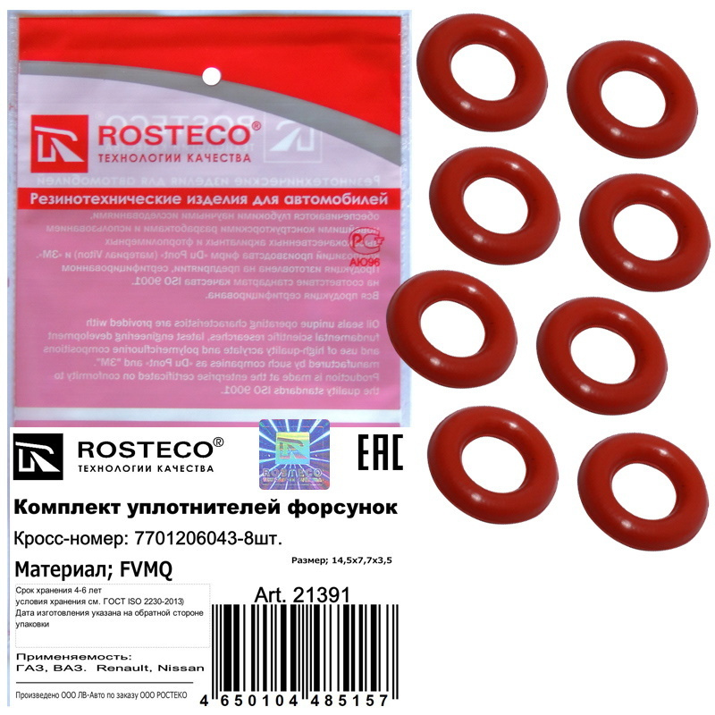 Кольцо уплотнительное форсунки (к-кт 8шт.) FVMQ ROSTECO Артикул 21391 ...