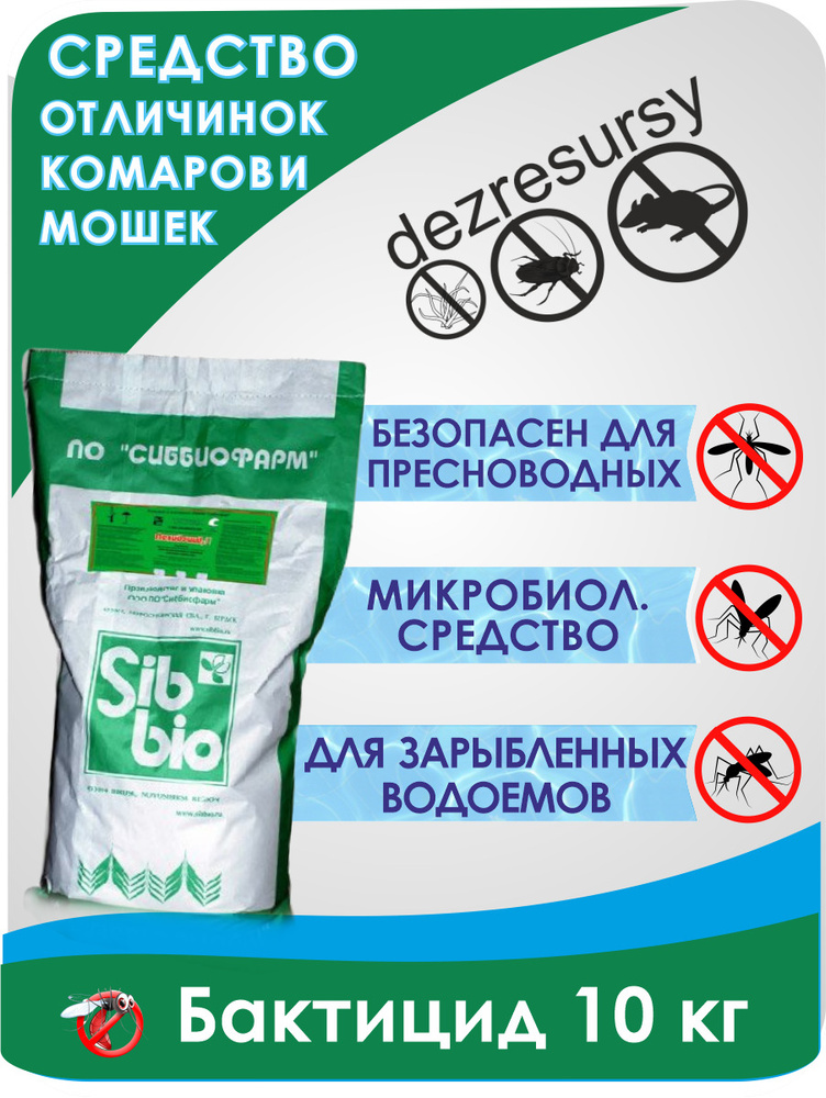 Бактицид 10кг, средство от личинок комаров и мух, для обработки ...