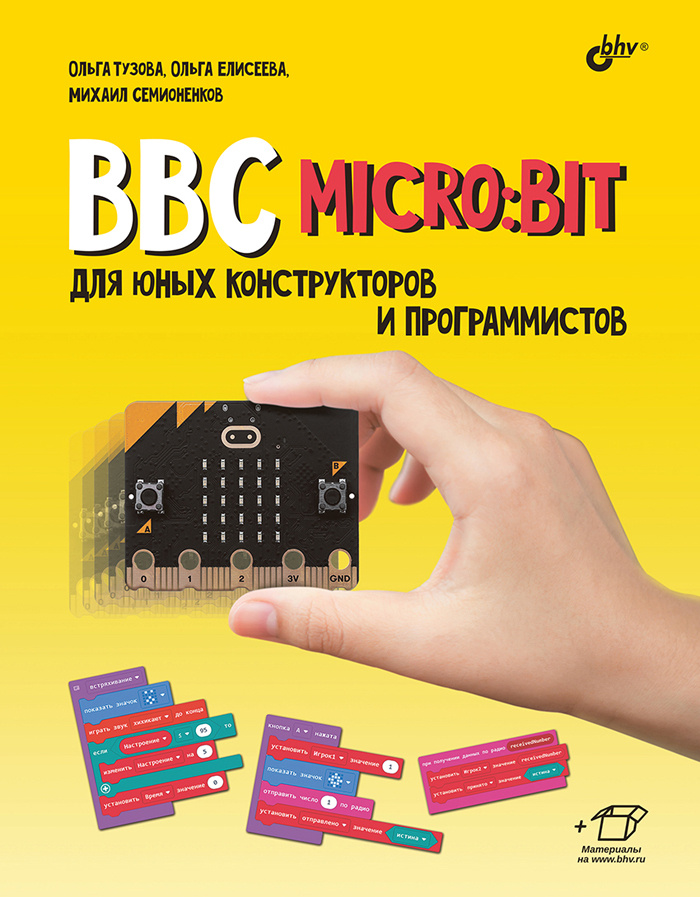 BBC micro:bit для юных конструкторов и программистов. | Тузова Ольга Алексеевна - купить с ...