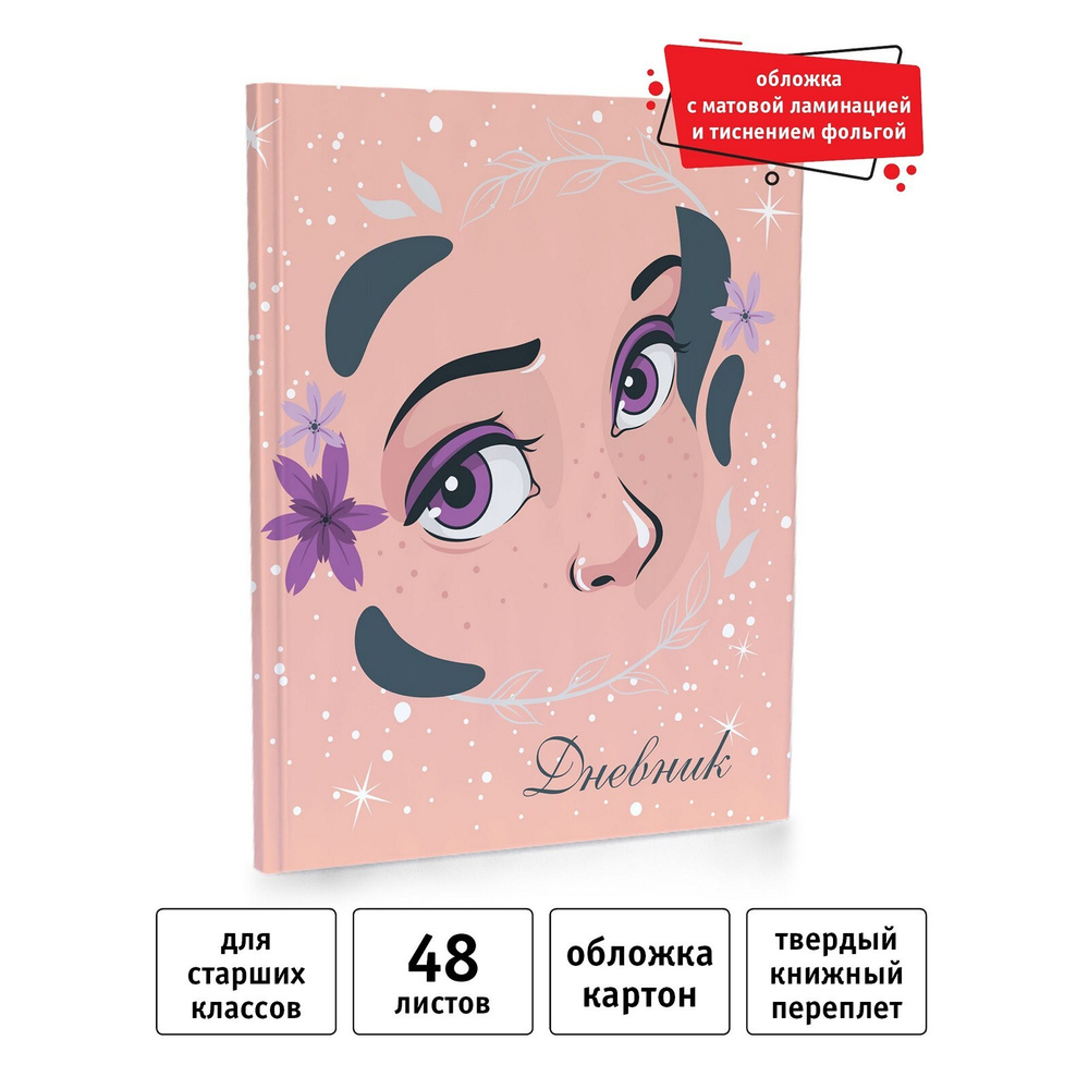 Дневник школьный, А5, 48л. Взгляд - купить с доставкой по выгодным ...