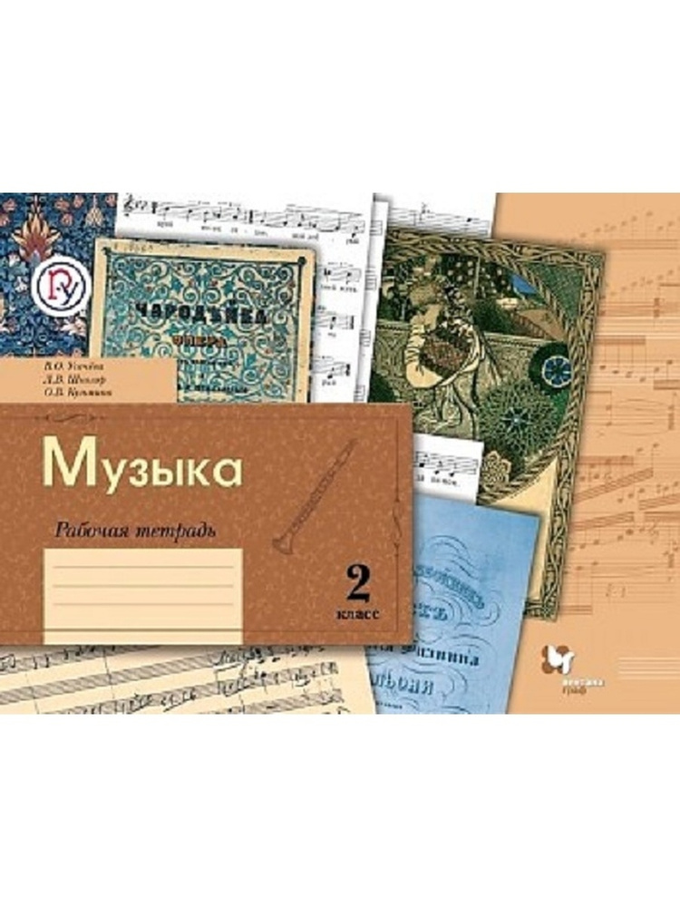 Музыка. 2 класс. Рабочая тетрадь. (ФГОС) | Усачева Валерия Олеговна ...