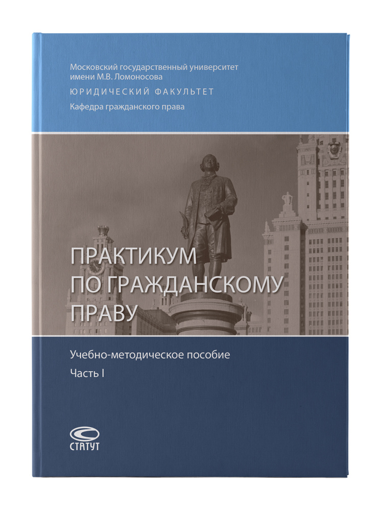 Практикум по гражданскому праву: учебно-методическое пособие. Часть 1 ...