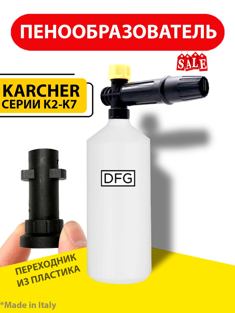 Пенная насадка LS3 Plastic с переходником для Karcher серии K2-K7 ...
