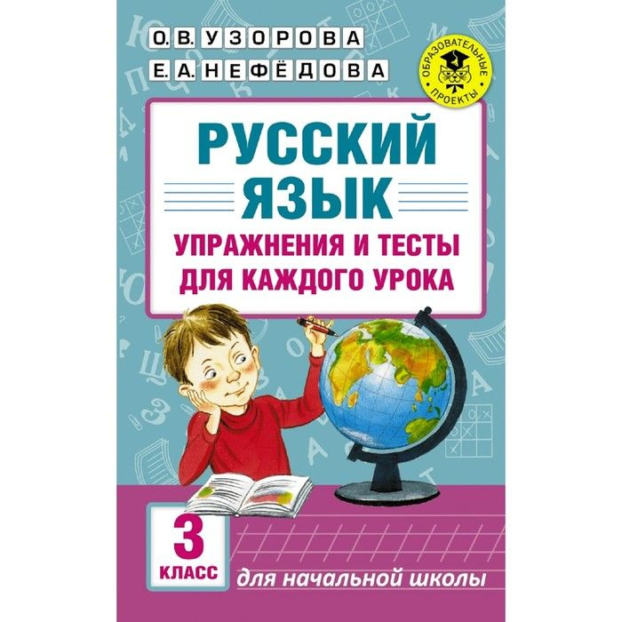Русский язык. 3 класс. Упражнения и тесты для каждого урока. Узорова О ...