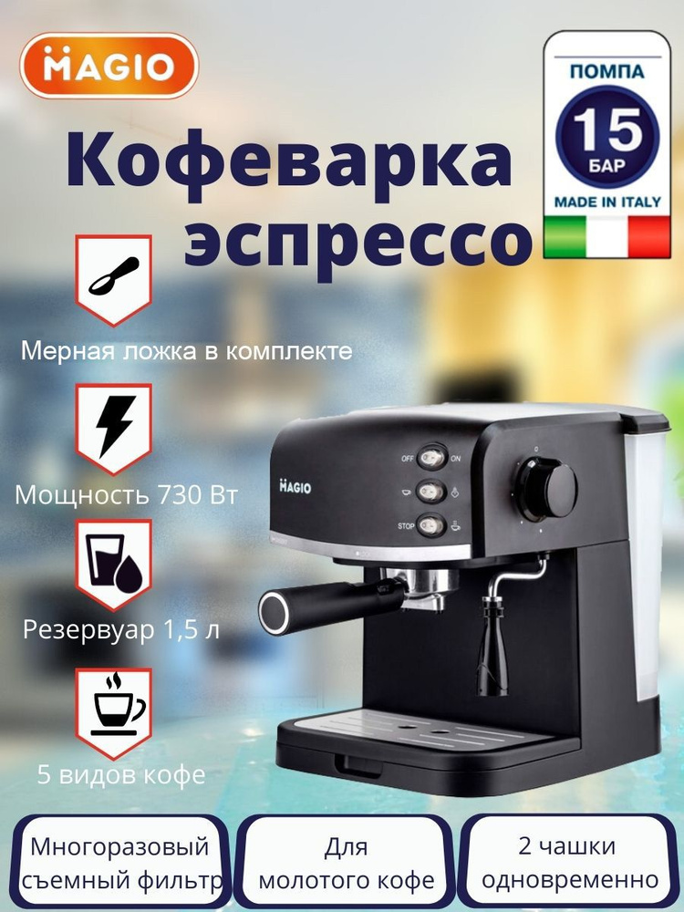 Magio Кофеварка рожковая MG-963, черный - купить с доставкой по выгодным ценам в интернет ...