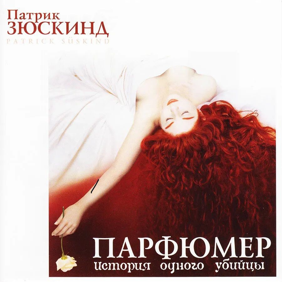 Парфюмер. История одного убийцы (аудиокнига на CD-MP3). Зюскинд Патрик ...