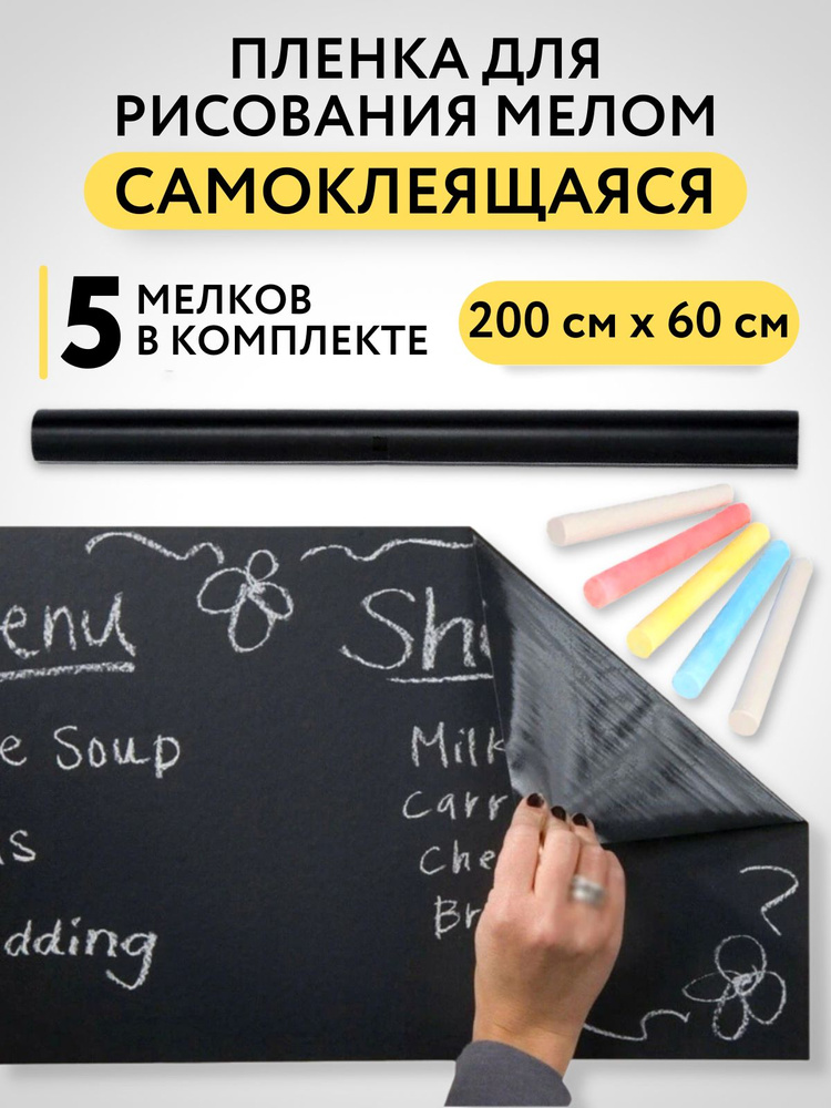 Набор меловая (грифельная) самоклеящаяся пленка для рисования c мелками ...