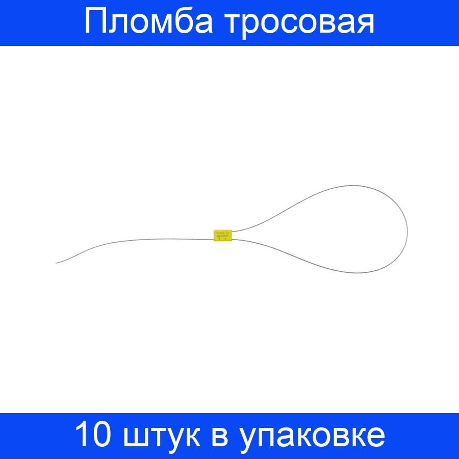 Пломба тросовая Страж 1C номерная, одноразовая, 500 мм, 10 штук в ...