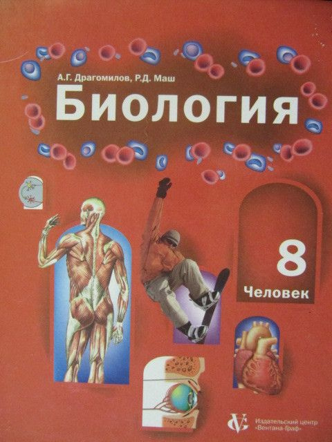 Биология. Человек. Учебник для 8 класса / Драгомилов Александр ...