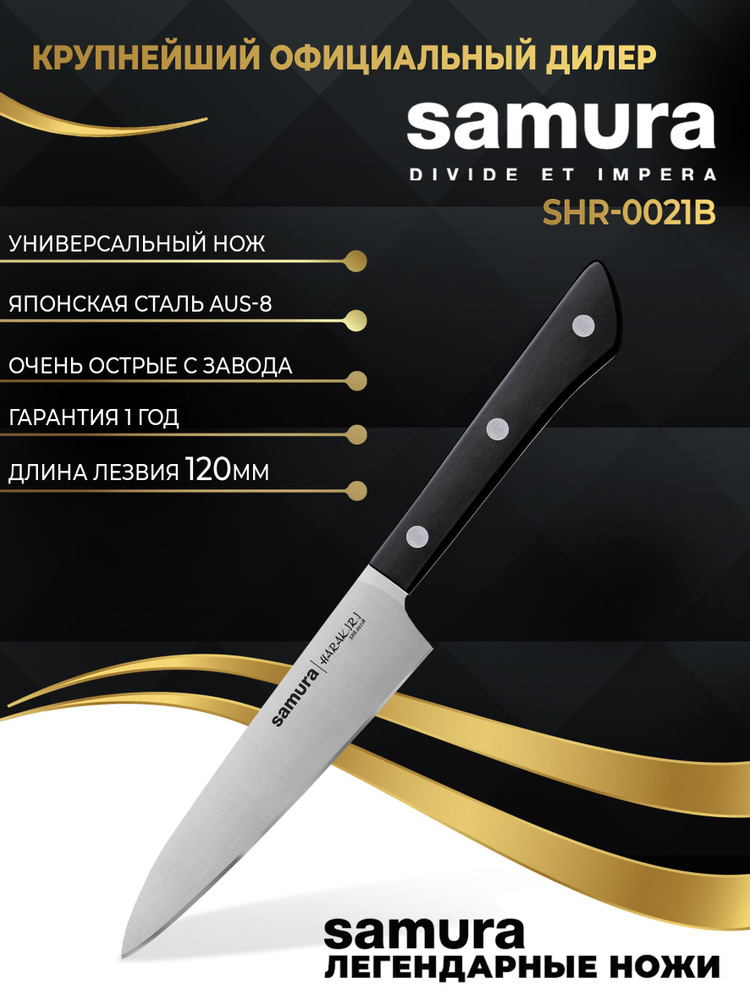 Купить Нож кухонный универсальный, Samura Harakiri SHR-0021B по низкой ...