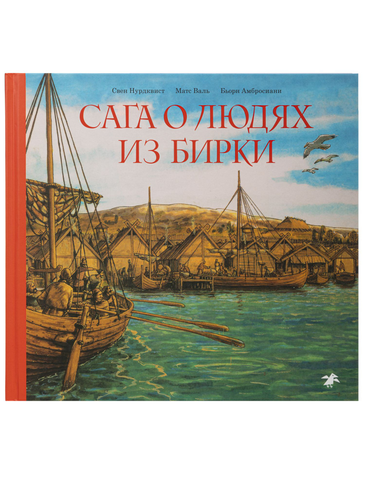 Сага о людях из Бирки | Валь Матс - купить с доставкой по выгодным ...