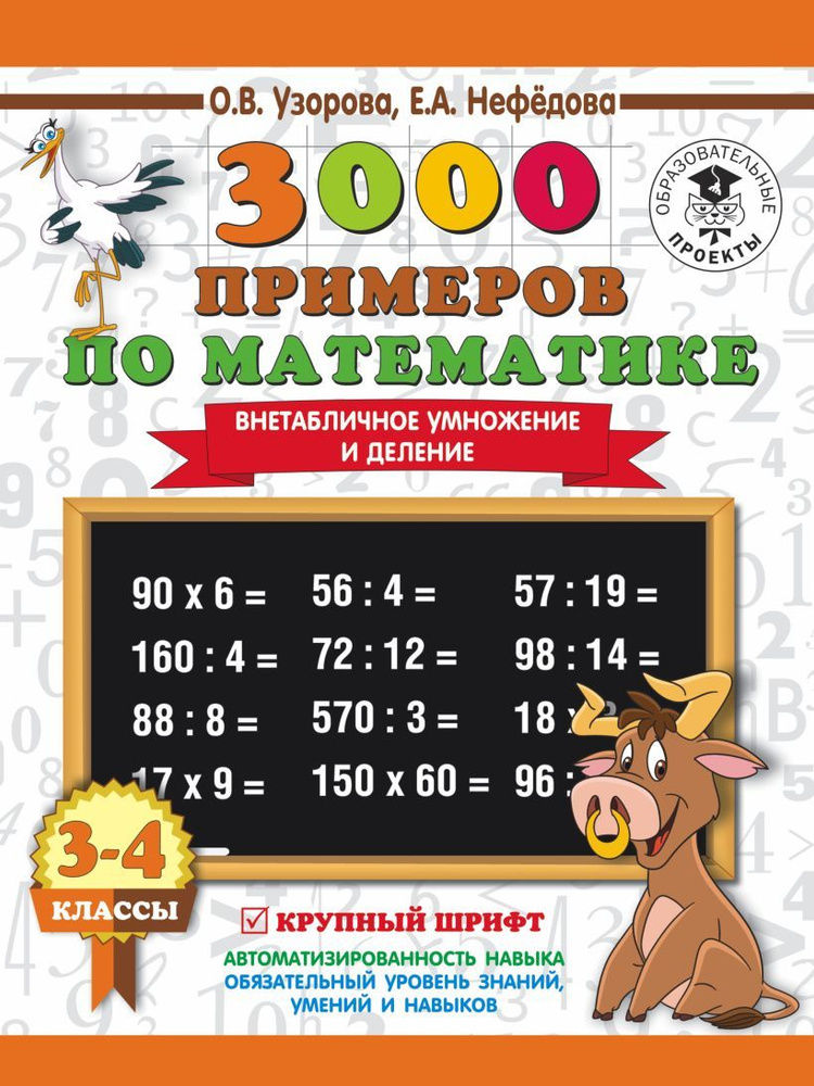 3000 примеров по математике Внетабличное умножение и деление Крупный