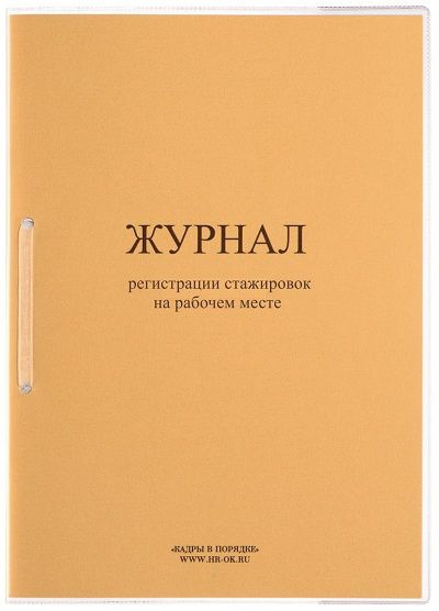 Журнал регистрации стажировок на рабочем месте - купить с доставкой по ...