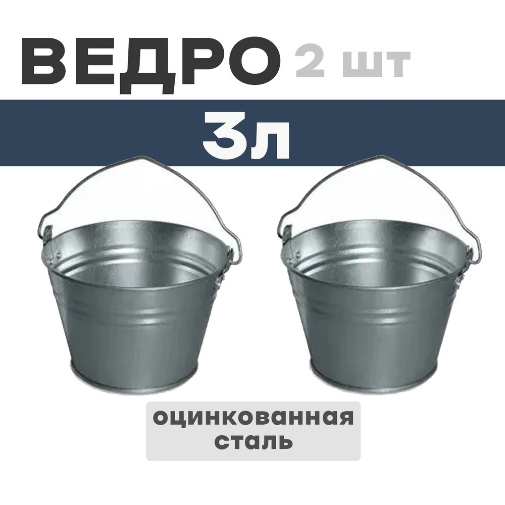Ведро оцинкованное 3л 2шт - купить по низкой цене в интернет-магазине ...