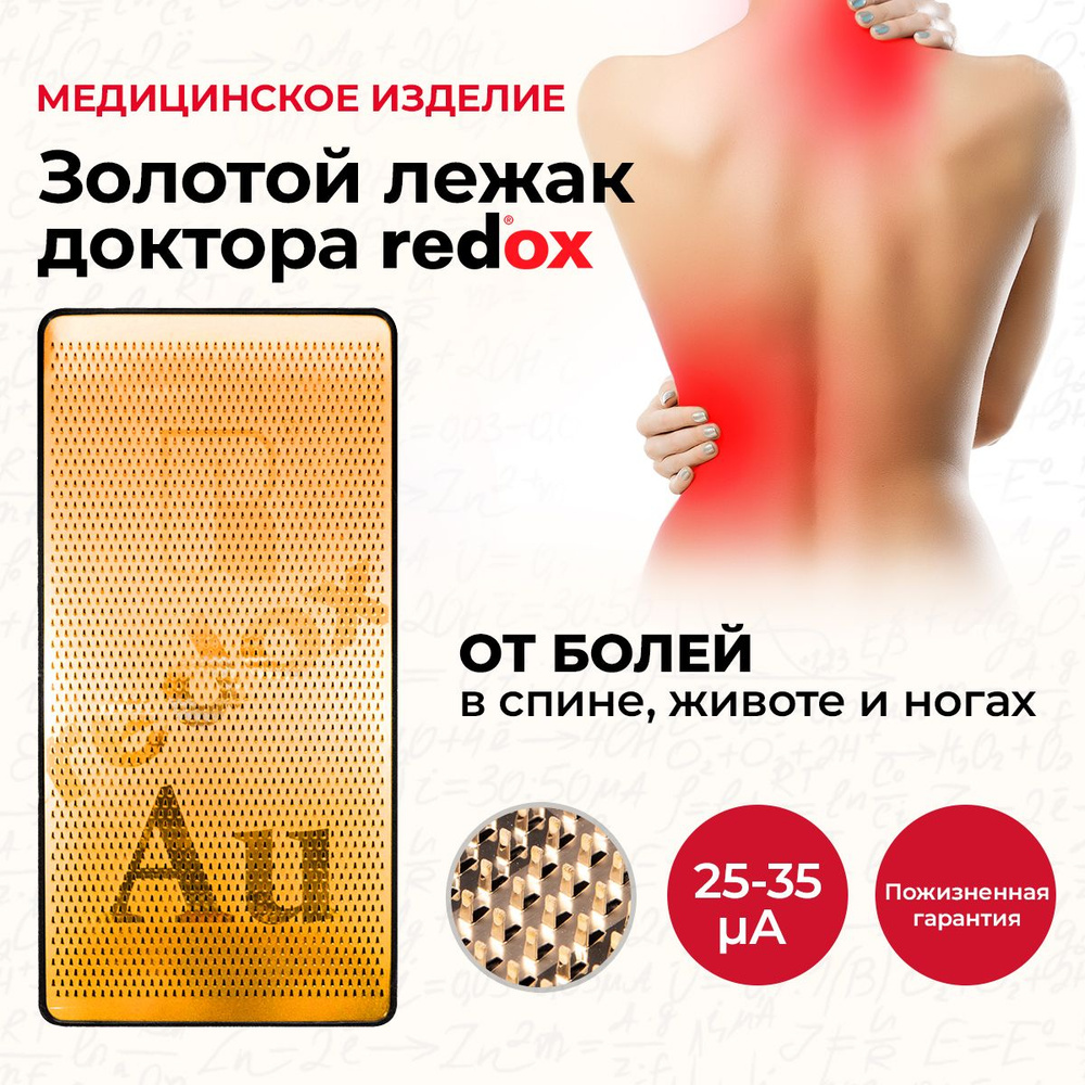 Золотой лежак доктора redox с кристаллитами 25-35 мкА купить по низкой ...