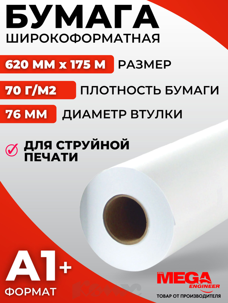Бумага для принтера ProMEGA engineer, широкоформатная, в рулоне, длина ...