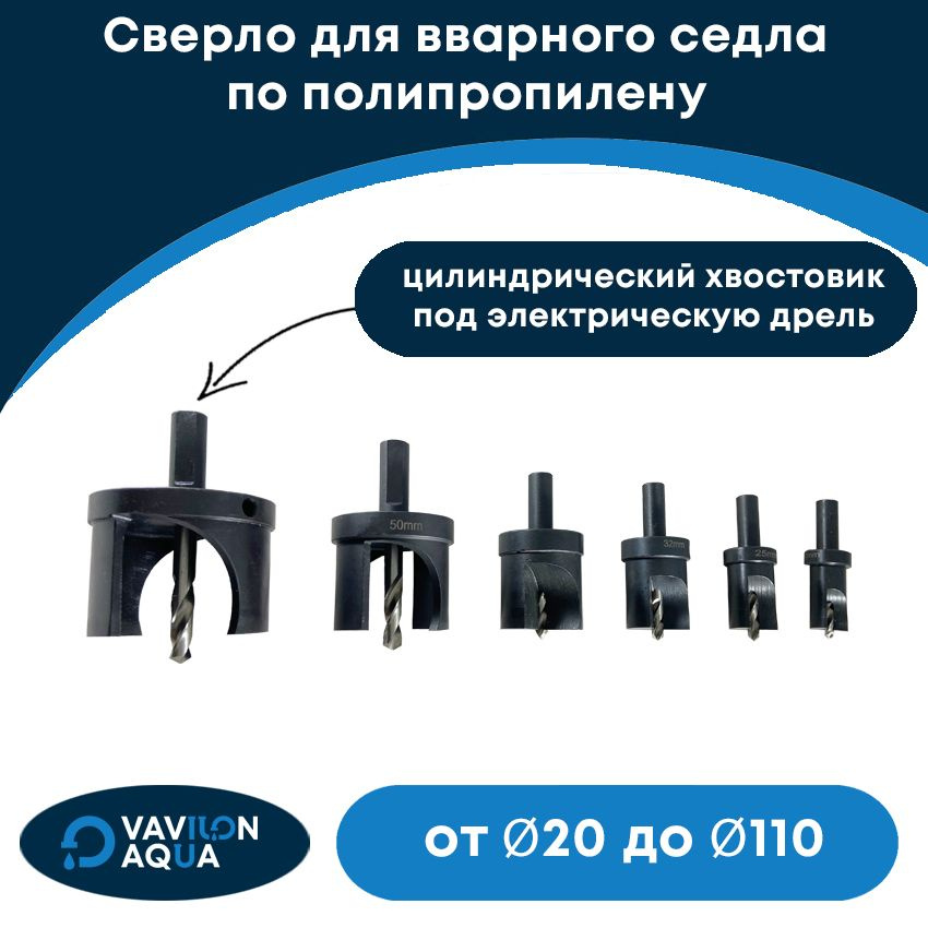Сверло для сёдел По полипропилену Vavilon Aqua - 32 под электрическую ...