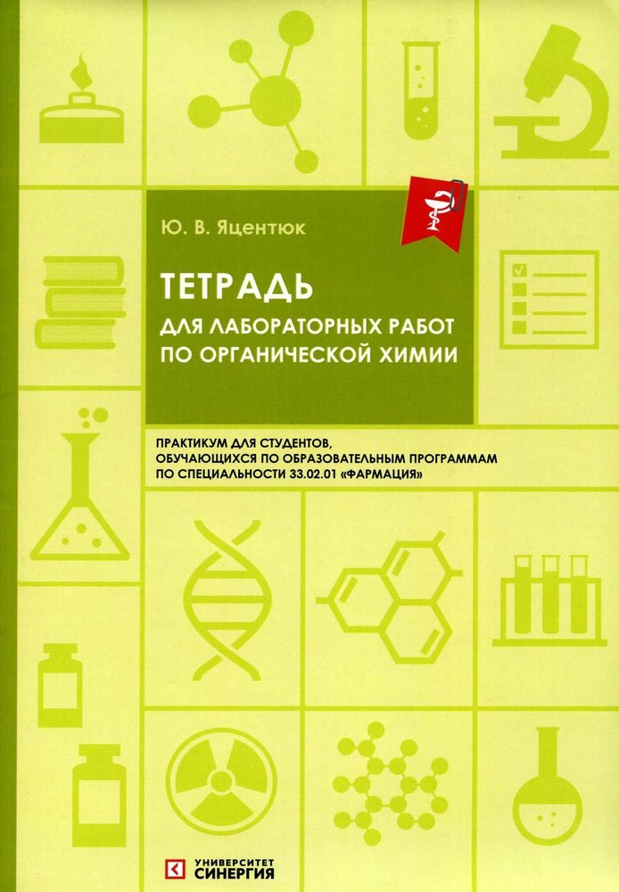 Тетрадь для лабораторных работ по органической химии купить на OZON по ...