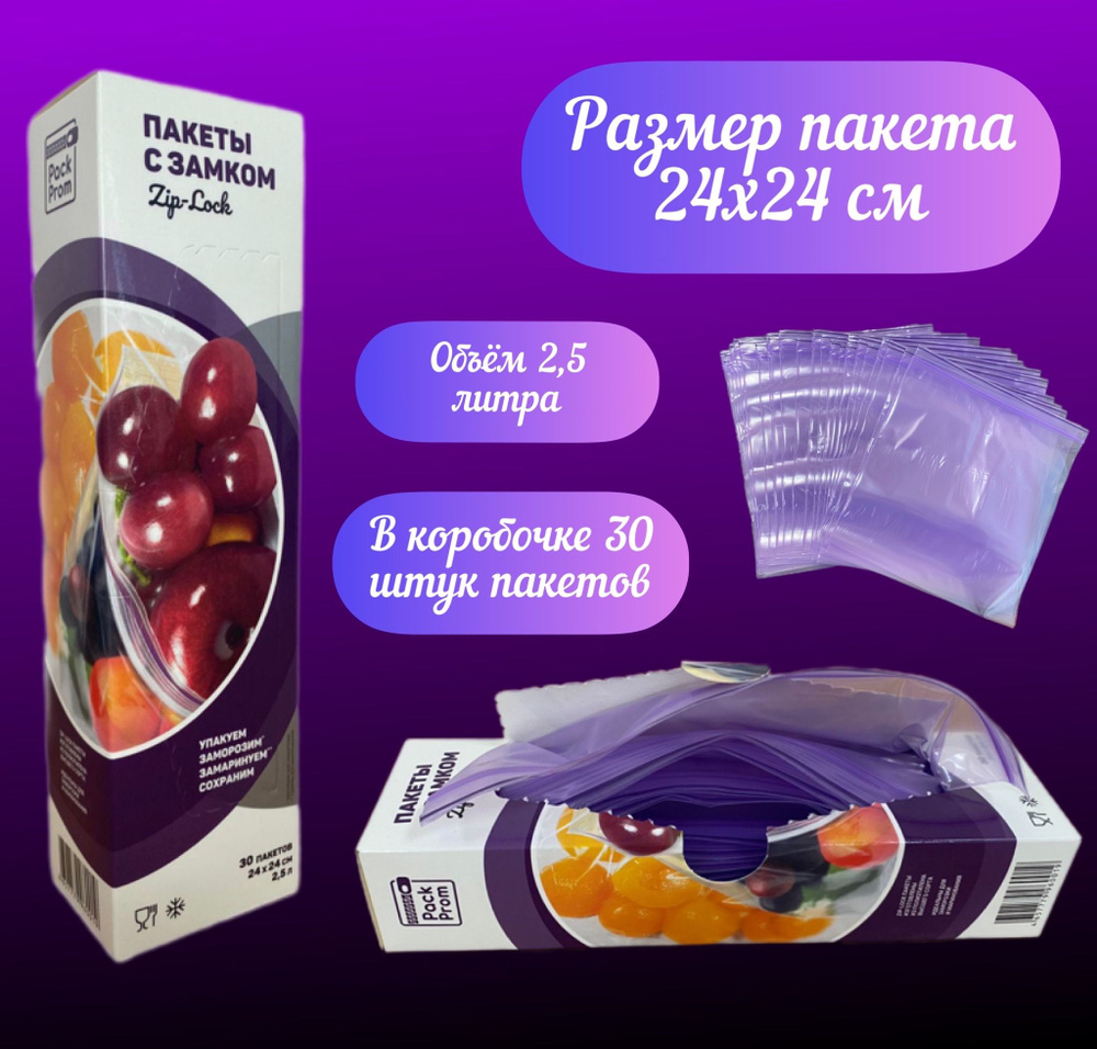 Пакеты для заморозки PackProm, 24*24 см, Полиэтилен купить c доставкой ...