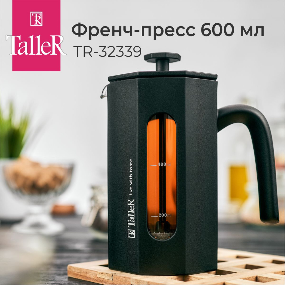 Френч-пресс TalleR TR-32339 600 мл - купить с доставкой по выгодным ...