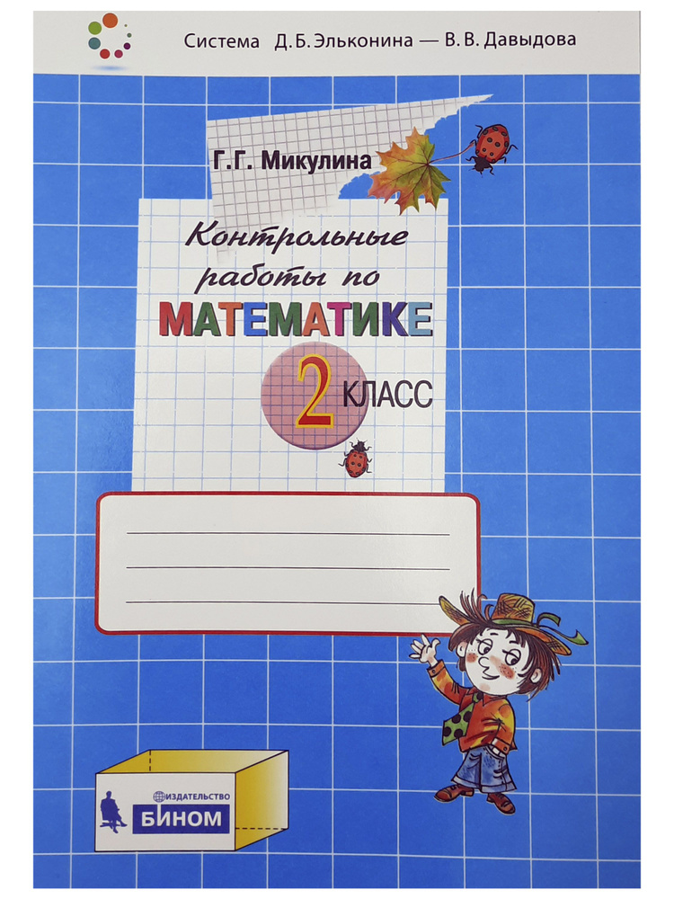 Контрольные работы по математике. 2 класс. Микулина Генриетта Глебовна ...
