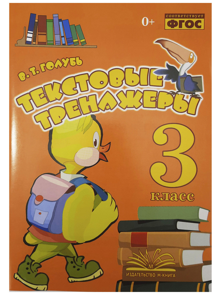 Голубь. Текстовые тренажеры. 3 класс. | Голубь Валентина Тимофеевна ...