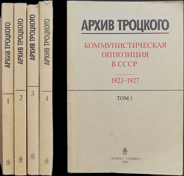 Архив Троцкого. Коммунистическая оппозиция в СССР 1923-1927. Тома 1-4. - купить с доставкой по ...