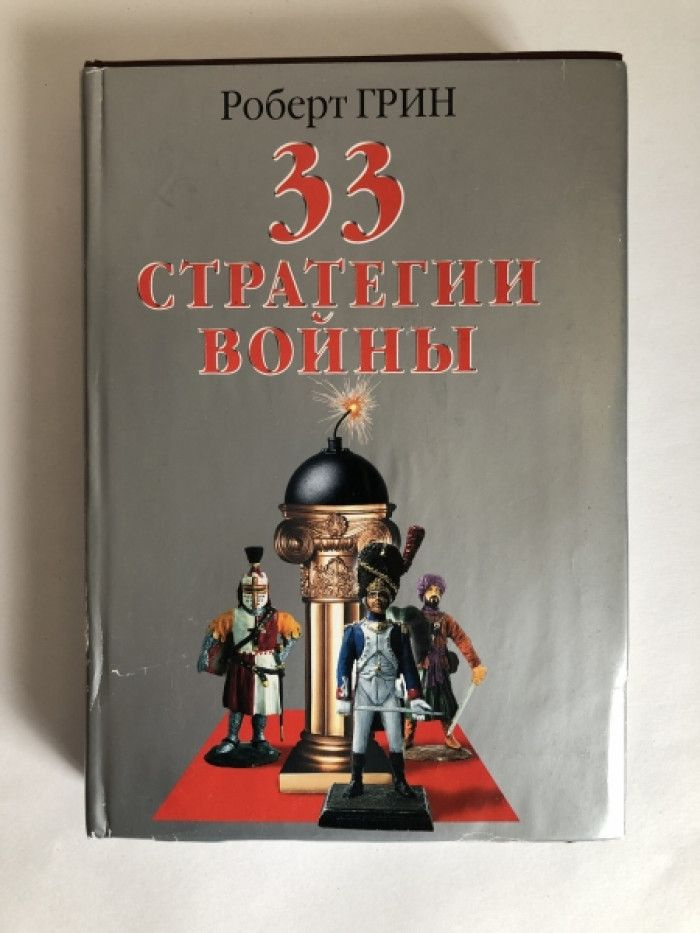 Грин Роберт. 33 стратегии войны. - купить с доставкой по выгодным ценам в интернет-магазине OZON ...