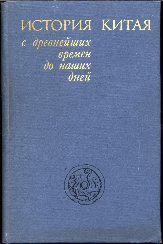 История Китая с древнейших времен до наших дней. - купить с доставкой ...